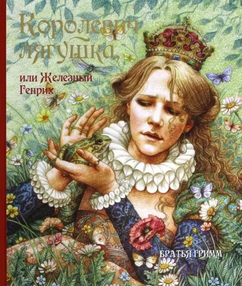 Королевич Лягушка, или Железный Генрих, 2017, Гримм Якоб И. В. Качели