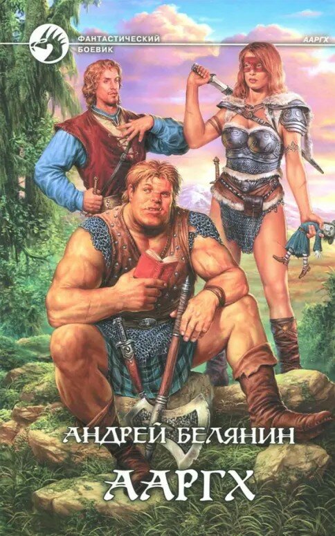 Ааргх, 2018, Белянин А. О. Альфа-Книга