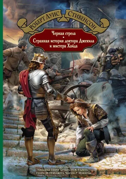 Черная стрела. Странная история доктора Джекила и, 2022, Стивенсон Р. Л. Альфа-Книга