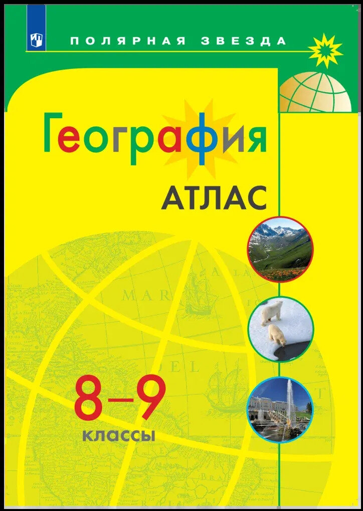 Атлас. Полярная звезда. 8-9 классы к ФП 22. 27, 2026, Автор-сост. М. В. Петрова Просвещение