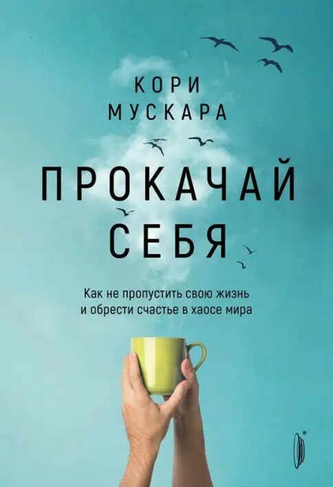 Прокачай себя. Как обрести счастье в хаосе мира, 2021, Мускара К. Портал