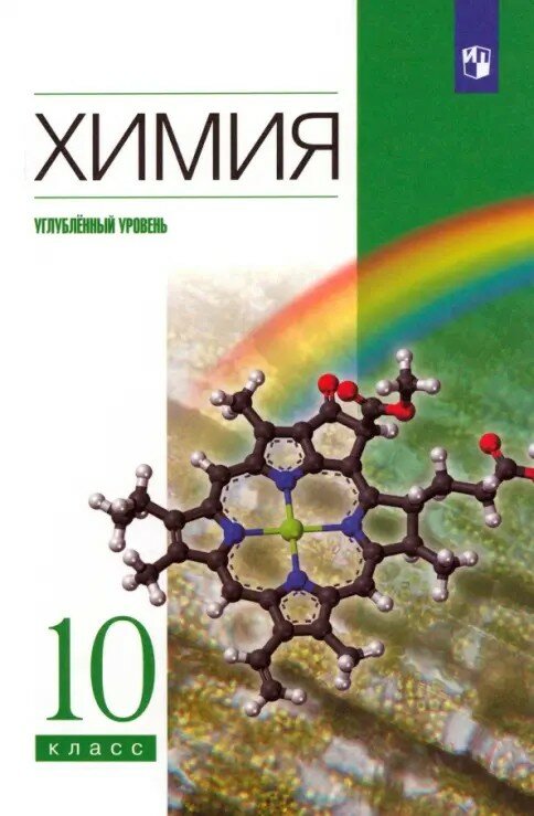 Химия 10 класс. Углубленный уровень. Учебник, 2026, Еремин В. В. Кузьменко Н. Е. Теренин В. И. Дроздов А. А. Лунин В. В; под редактурой Лунина В. В. Просвещение