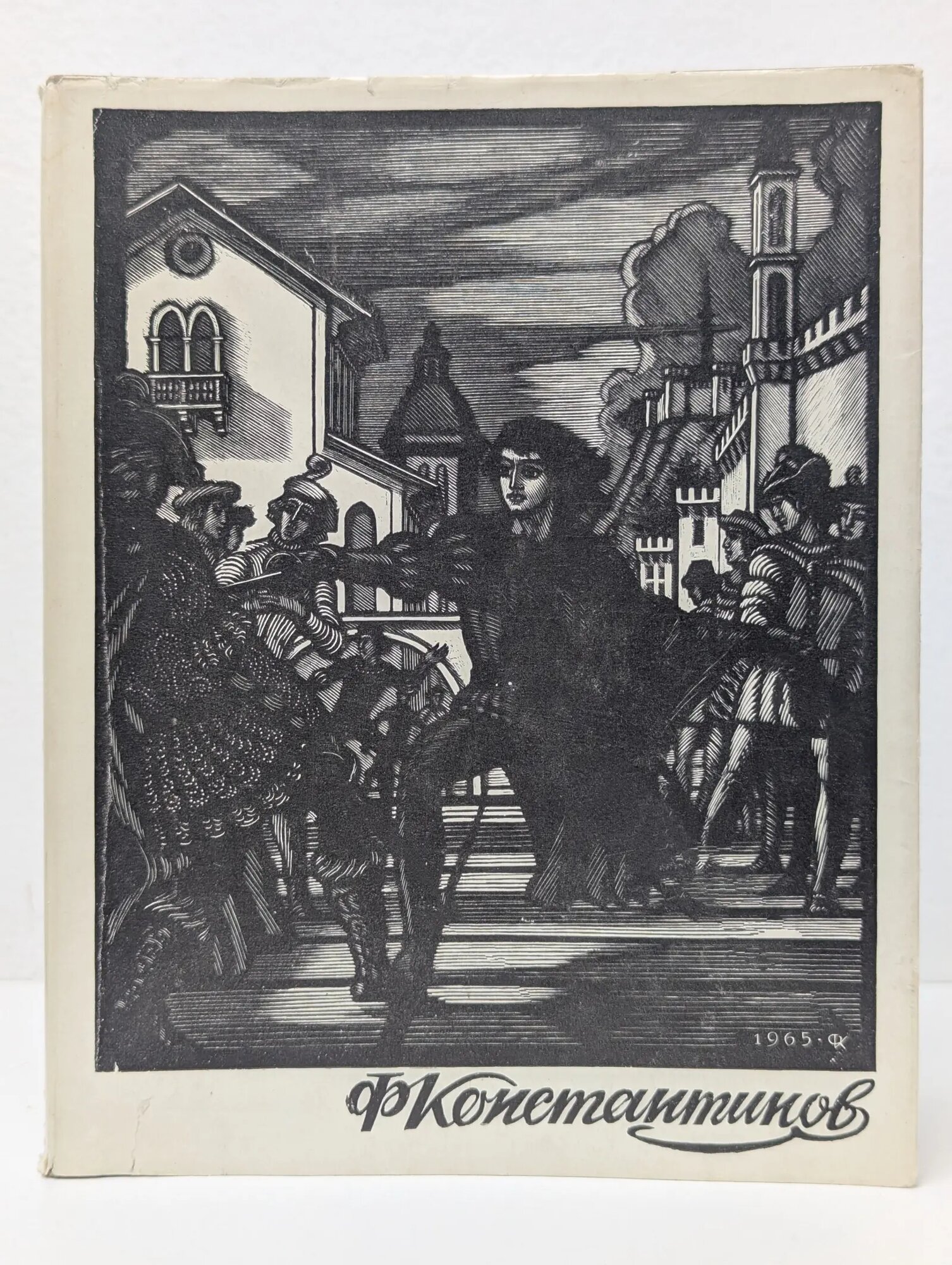 Федор Денисович Константинов Кузнецова Юлия Павловна 1965