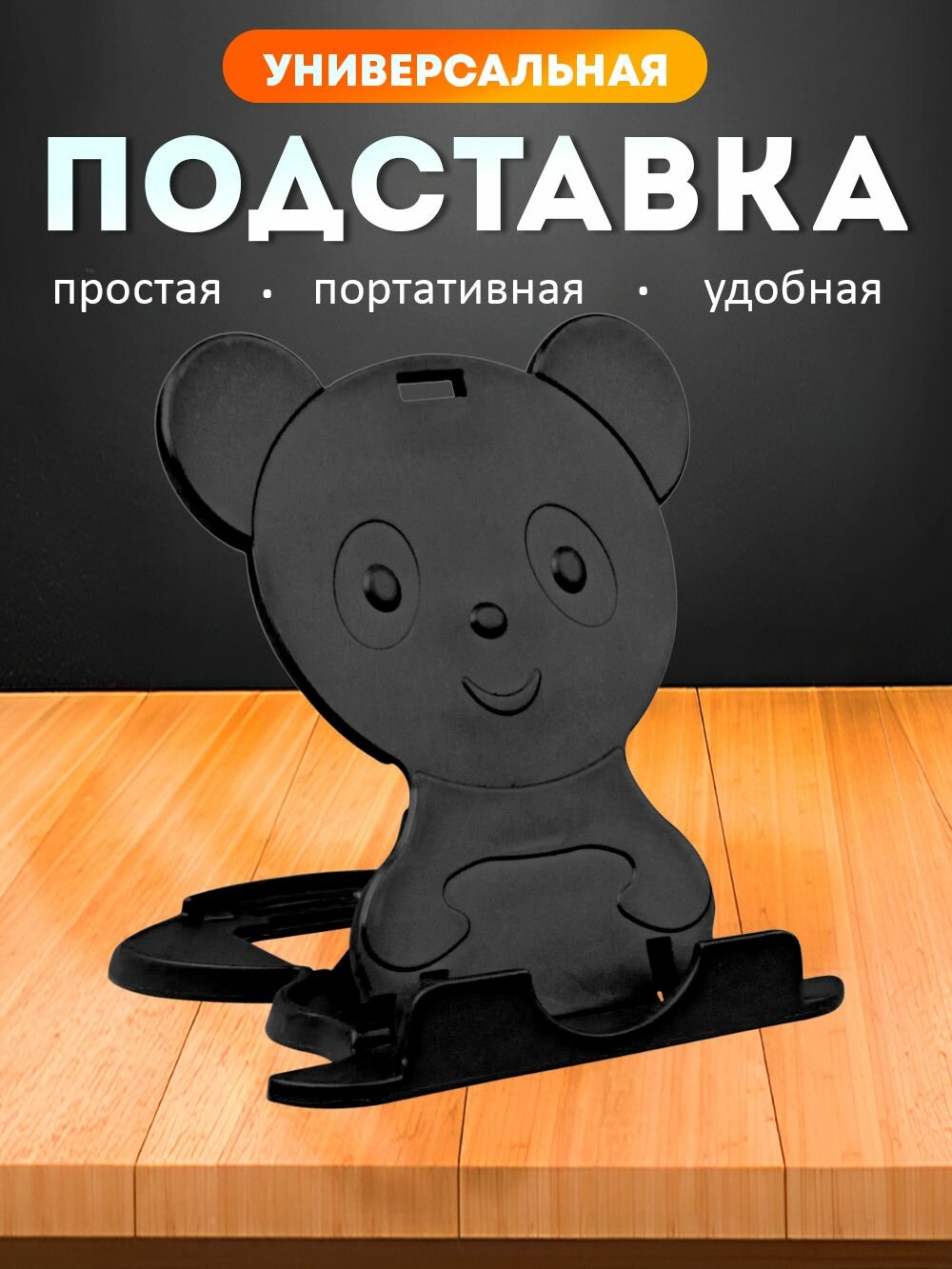 Подставка для телефона на стол универсальная пластиковая / Держатель для телефона настольный в форме Мишки