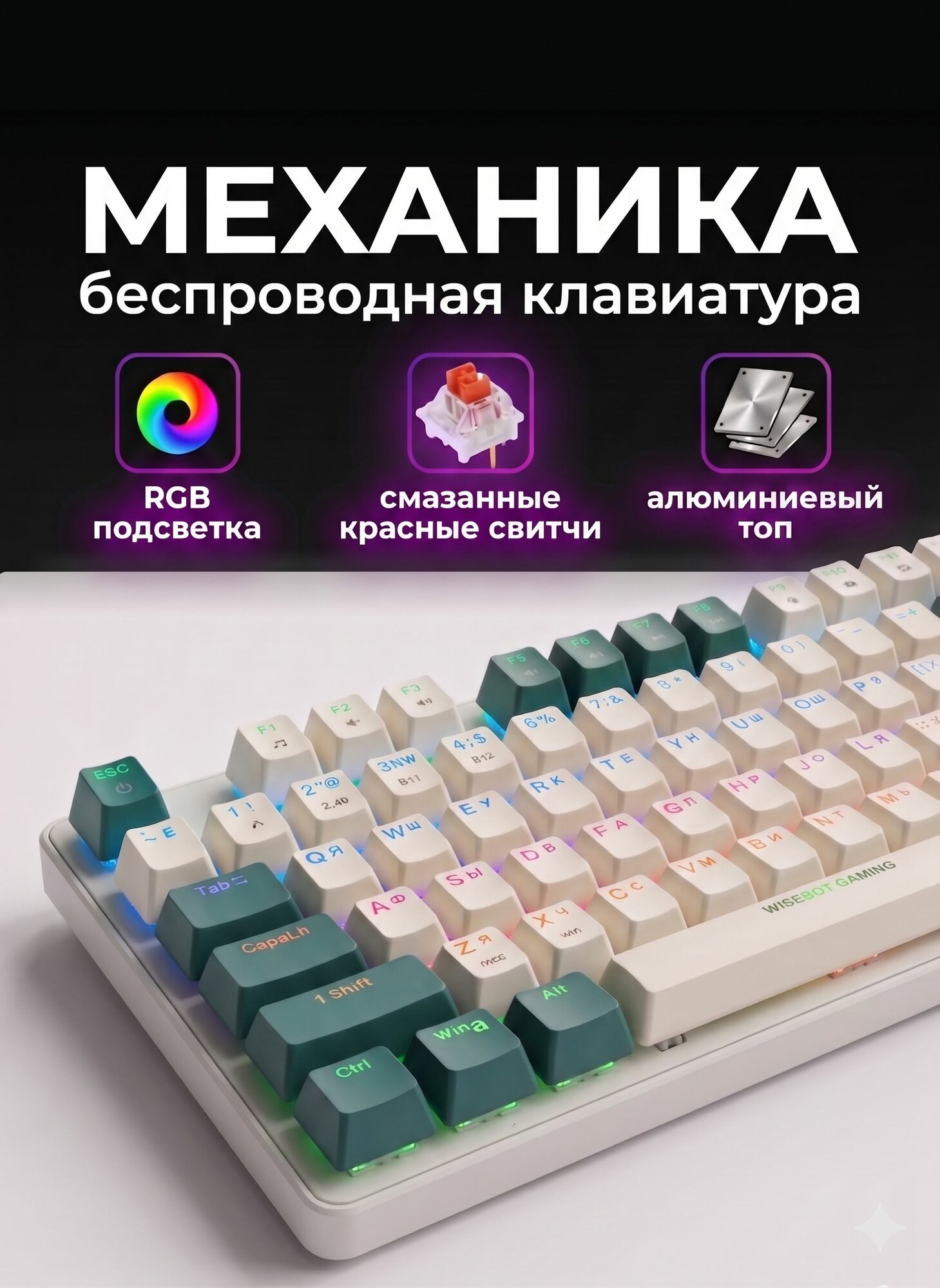 WISEBOT Игровая клавиатура беспроводная , (Outemu Red), Русская раскладка, белый, зеленый