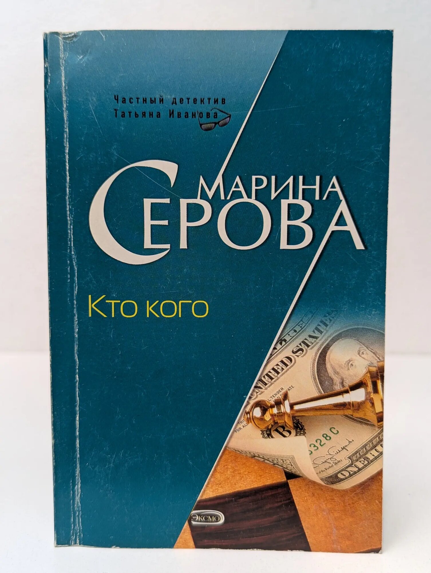 Частный детектив Татьяна Иванова. Кто кого Серова Марина Сергеевна 2006