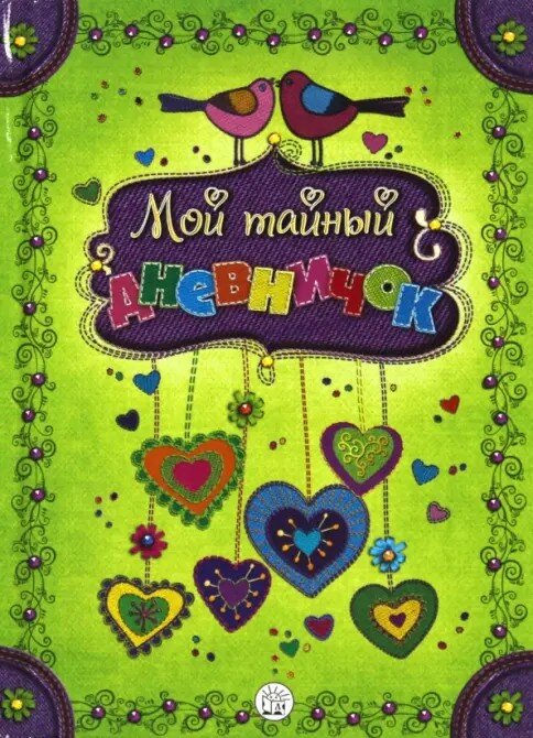 Мой тайный дневничок, 2019, Лабиринт