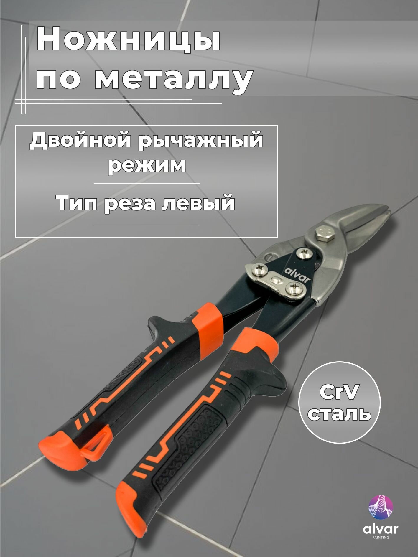 Ножницы по металлу левые, сталь, 252мм