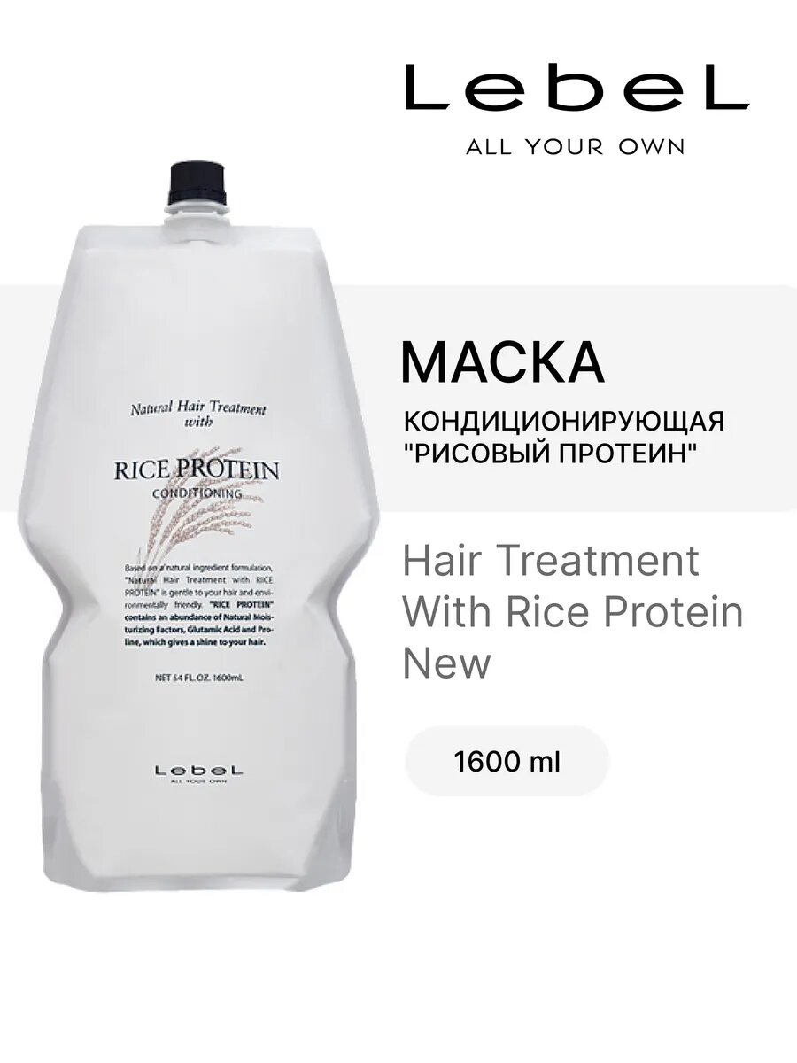 Lebel Маска Hair Treatment With Rice Protein 1600 мл