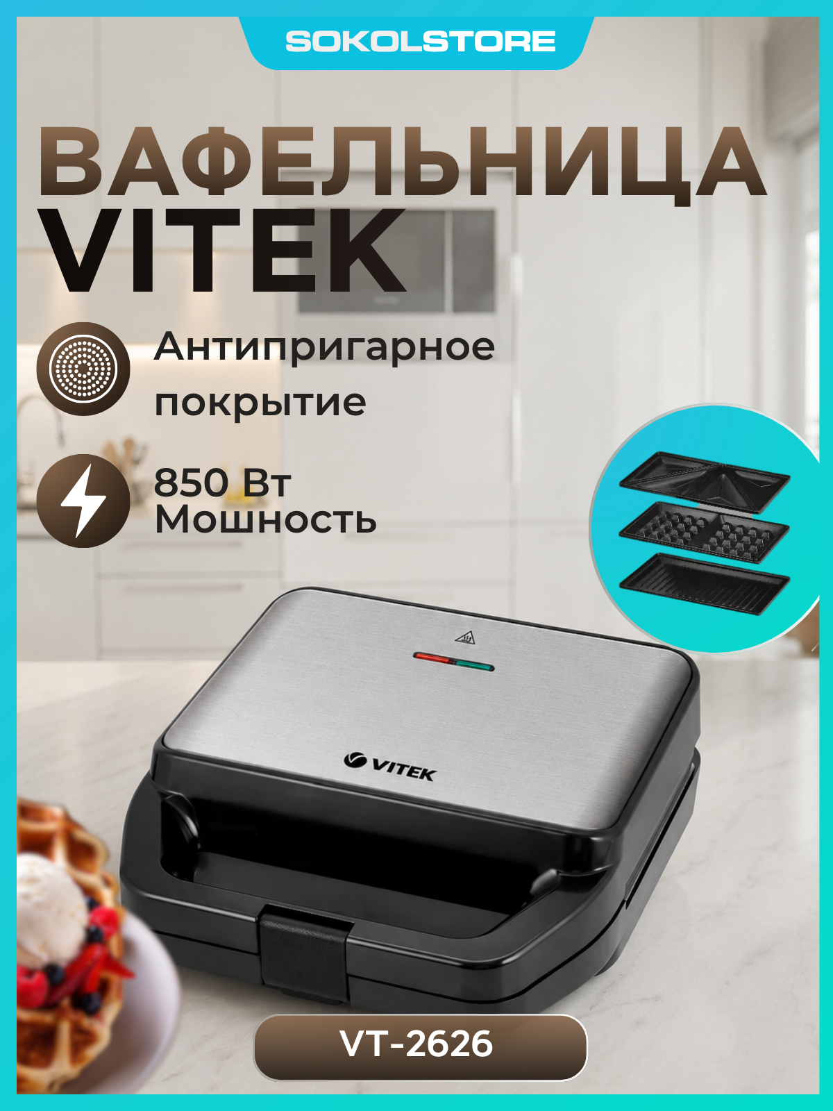 Вафельница VT-2626 850Вт