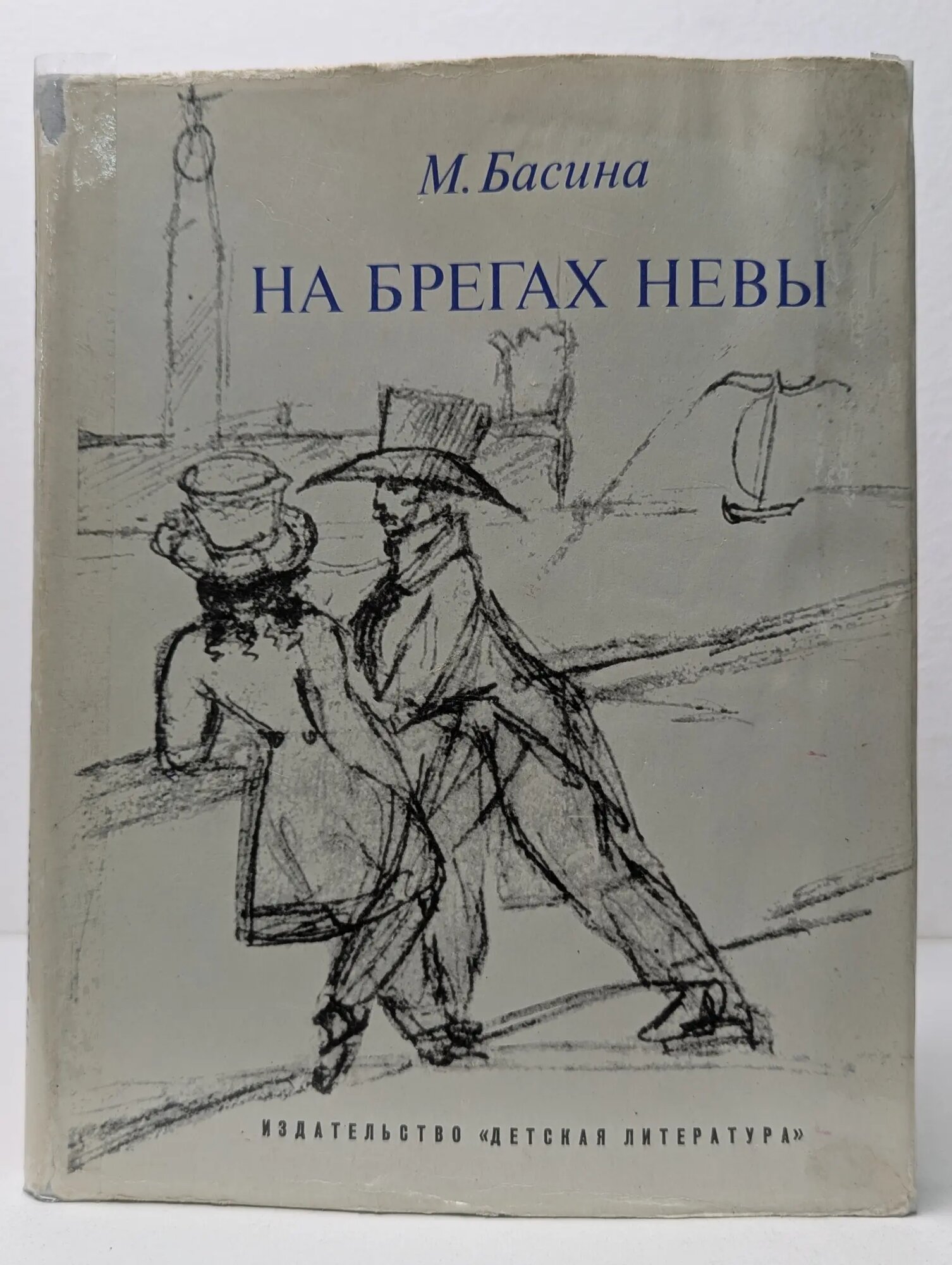 На берегах Невы Басина Марианна Яковлевна 1976