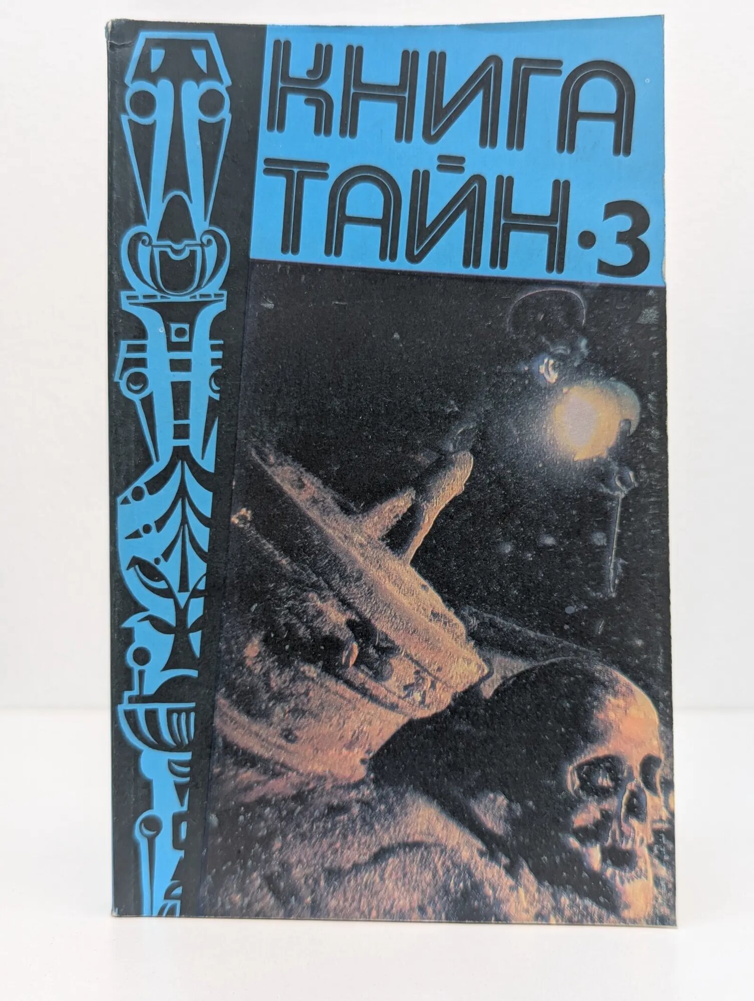 Книга тайн 3 Сборник 1993