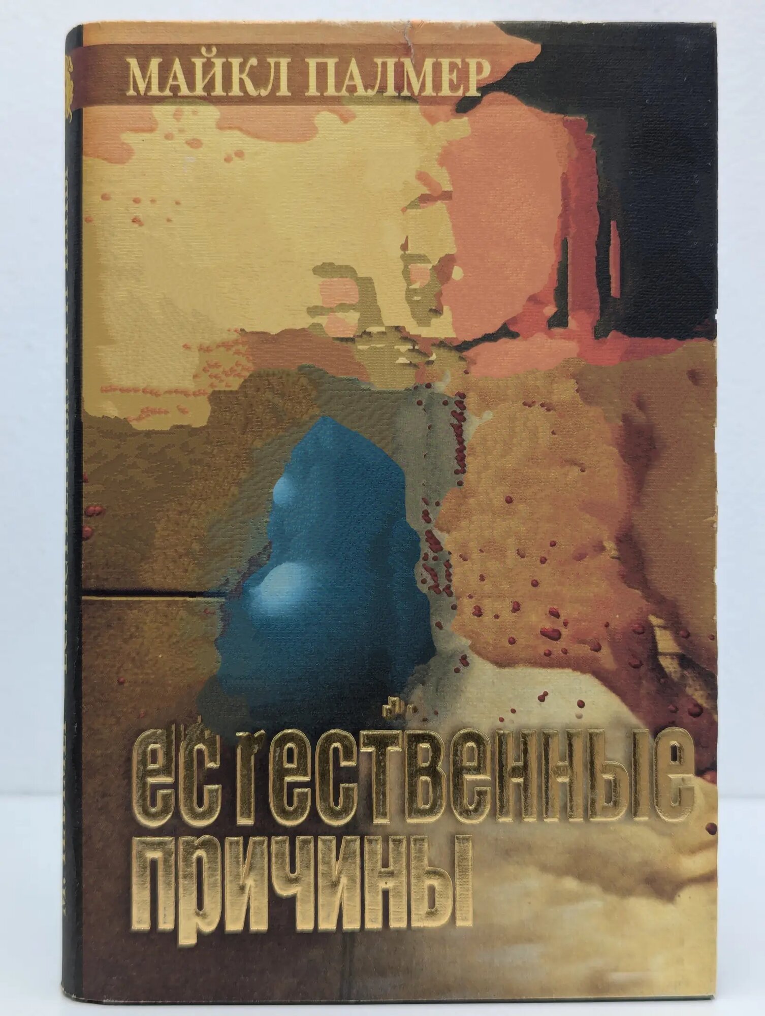 Лицо страха. Естественные причины Палмер Майкл 1994