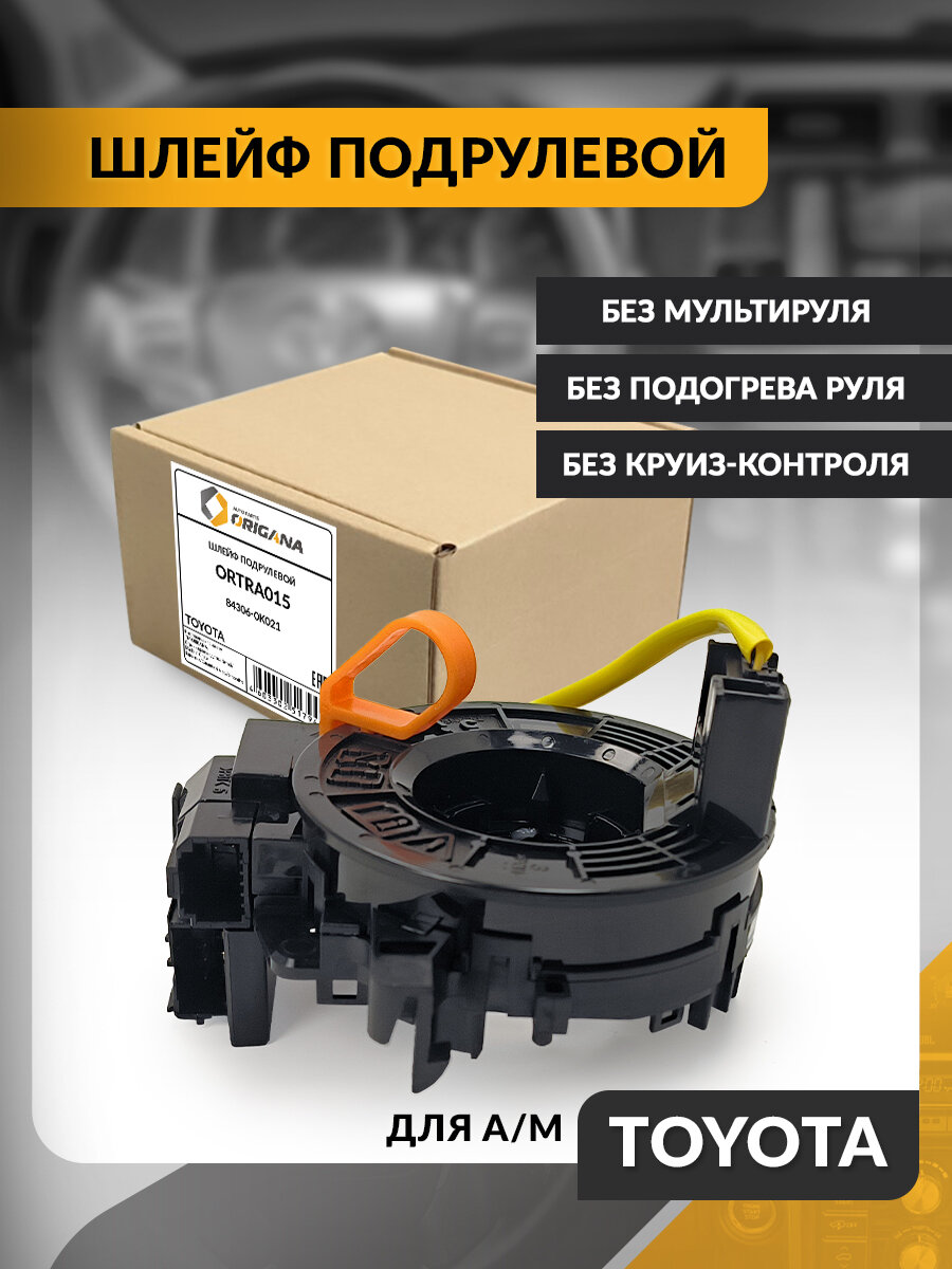 Шлейф подрулевой для TOYOTA FORTUNER , HILUX , INNOVA 2005-2024 , Фортунер , Хайлюкс , Иннова