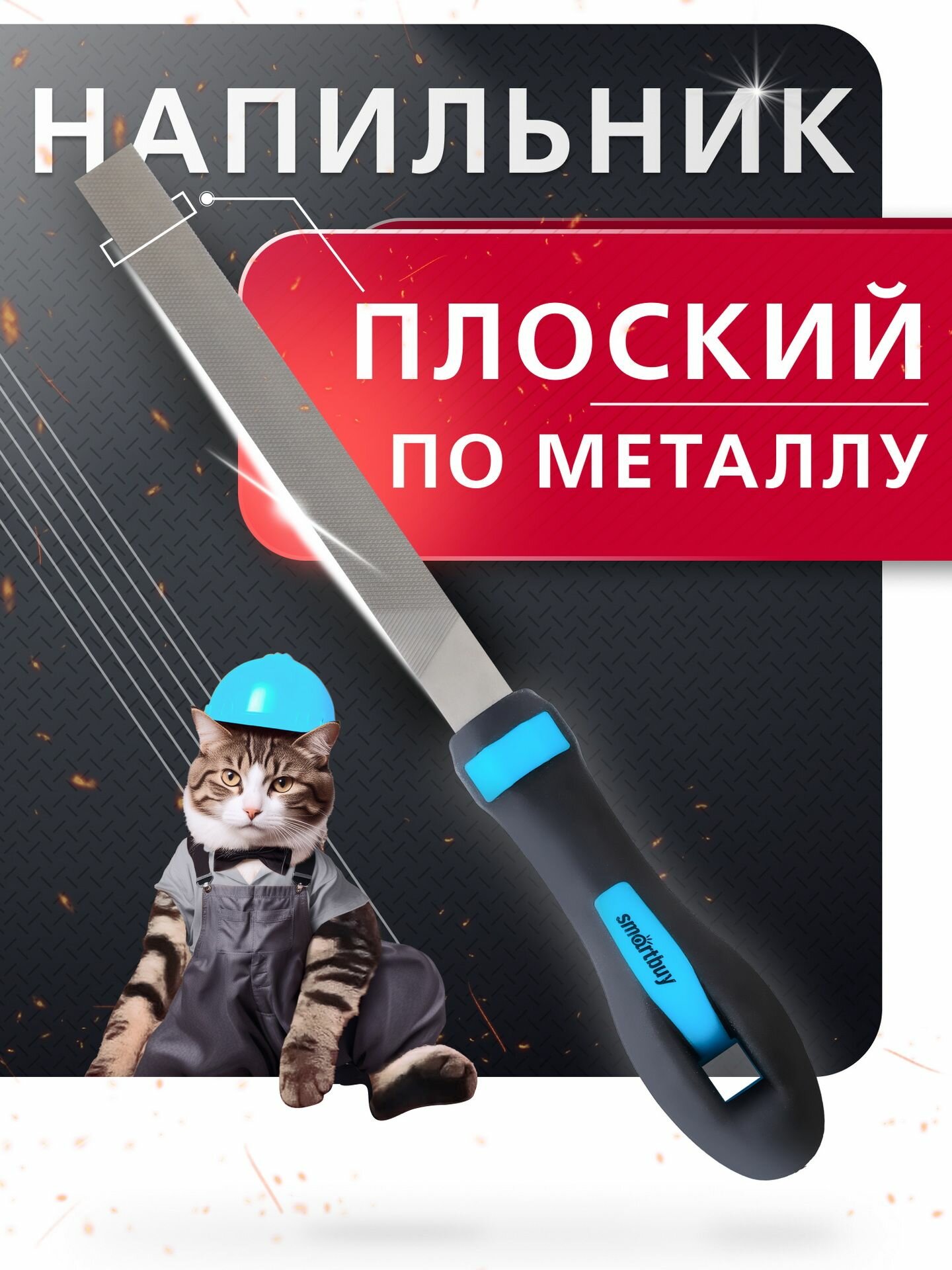 Напильник по металлу плоский Smartbuy, 160 мм, прорезиненная рукоятка