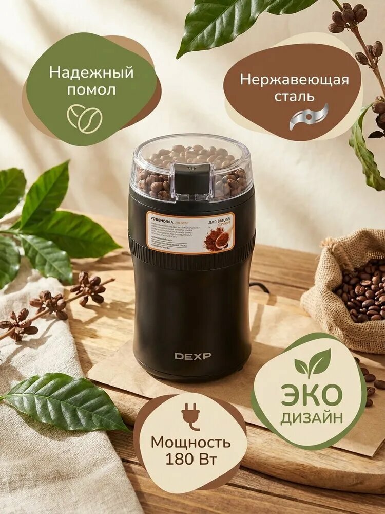Кофемолка электрическая DEXP, мельница для кофе и специй 60г, 180вт, ротационный нож