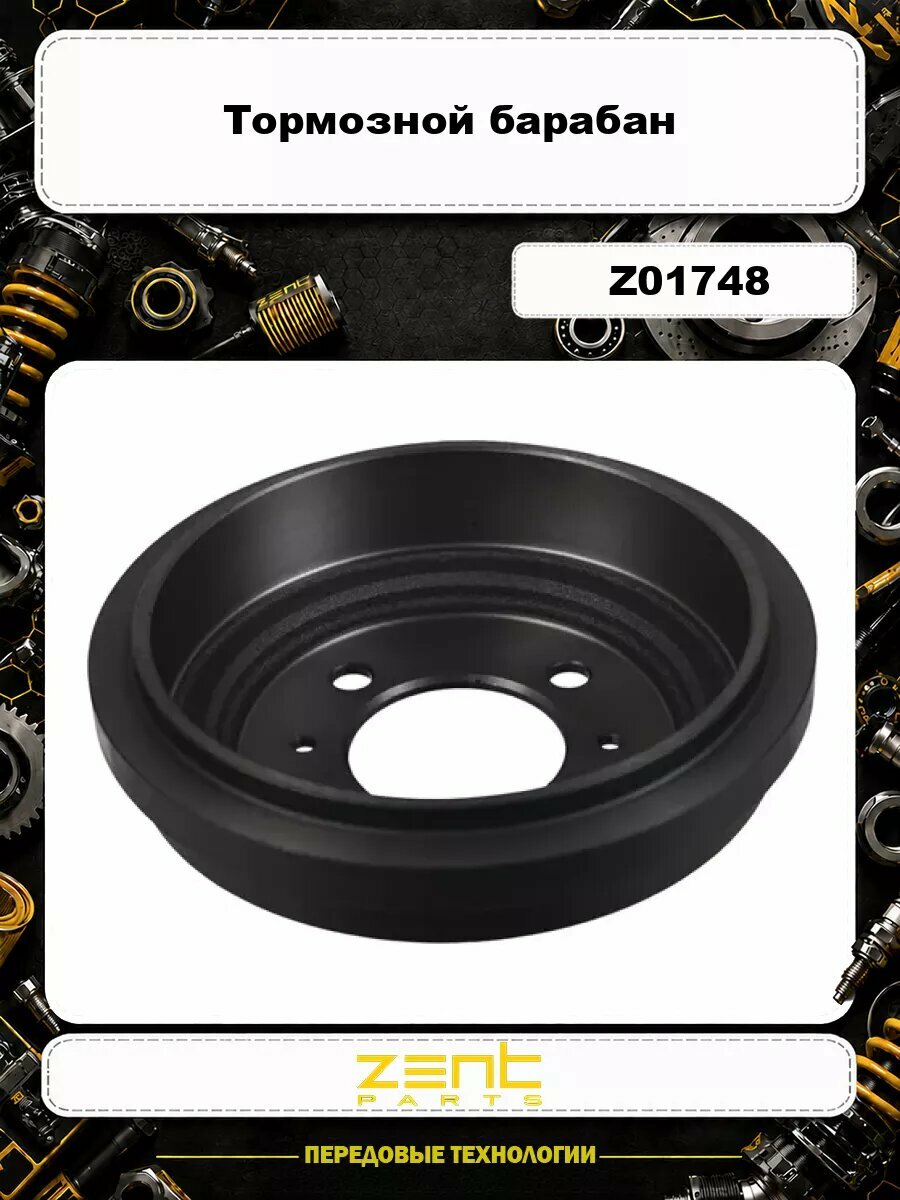 Тормозной барабан ZENTPARTS Z01748