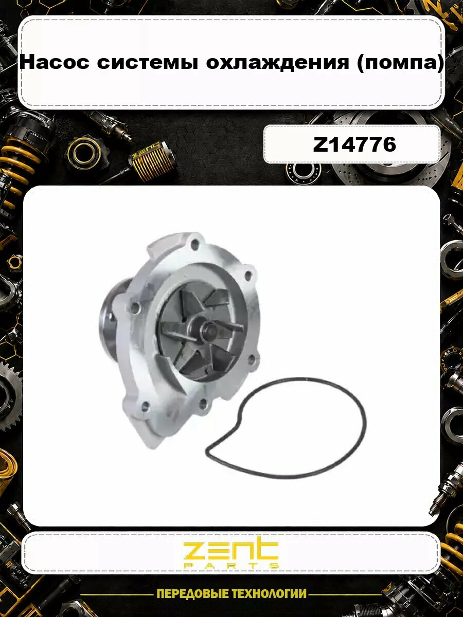 Насос системы охлаждения (помпа) ZENTPARTS Z14776