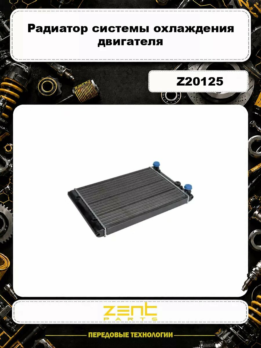 Радиатор системы охлаждения двигателя ZENTPARTS Z20125