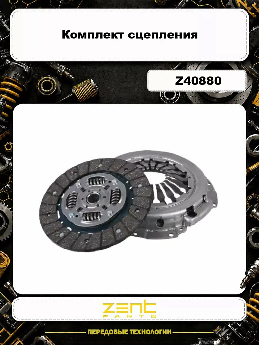 Комплект сцепления ZENTPARTS Z40880
