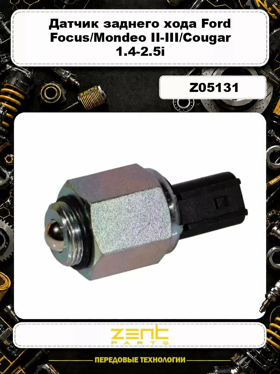 Датчик заднего хода Ford Focus/Mondeo II-III/Cougar 1.4-2.5i/1.8-2.0TDDi 96> Z05131 ZENTPARTS
