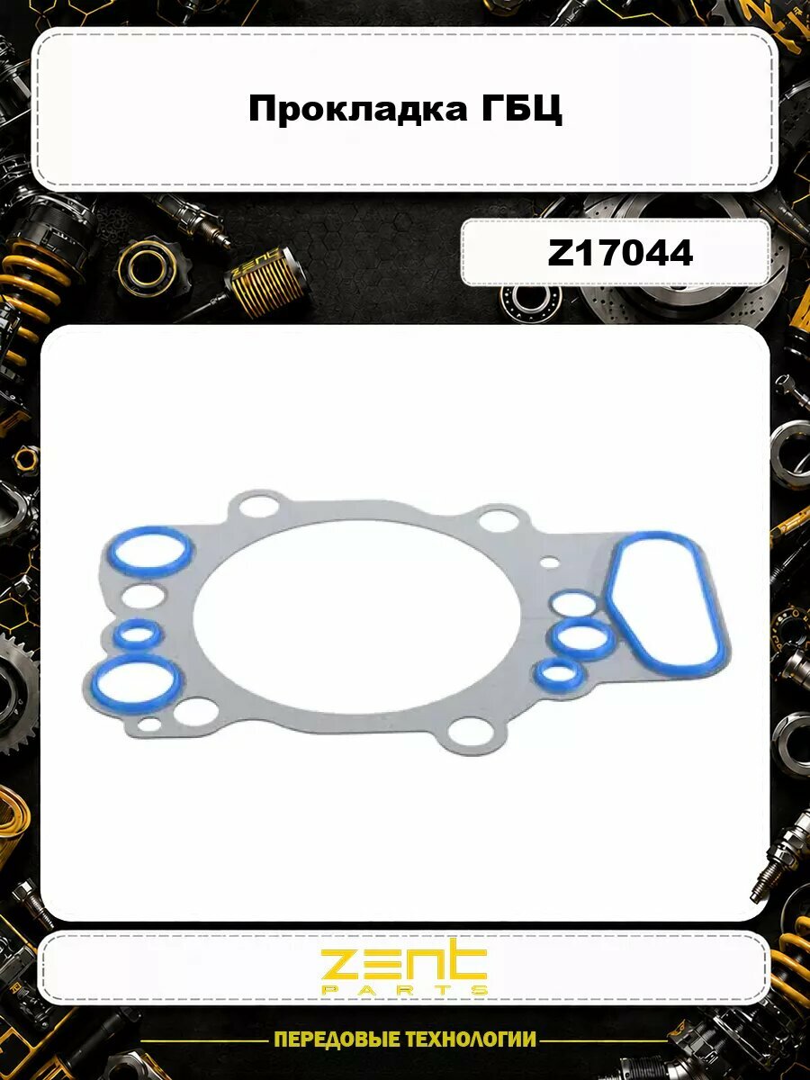 Прокладка ГБЦ ZENTPARTS Z17044