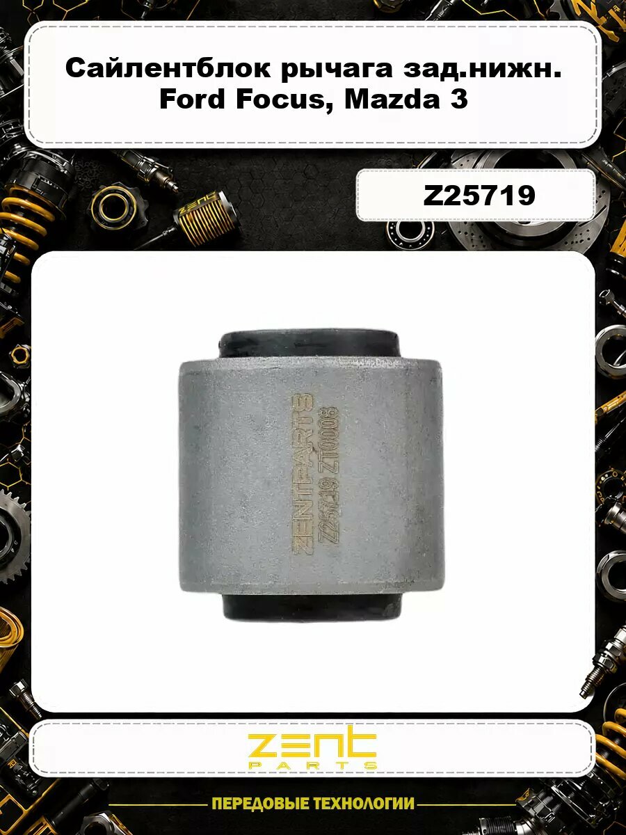 Сайлентблок рычага зад. нижн. Ford Focus all 98>, Mazda 3 all 04> Z25719 ZENTPARTS