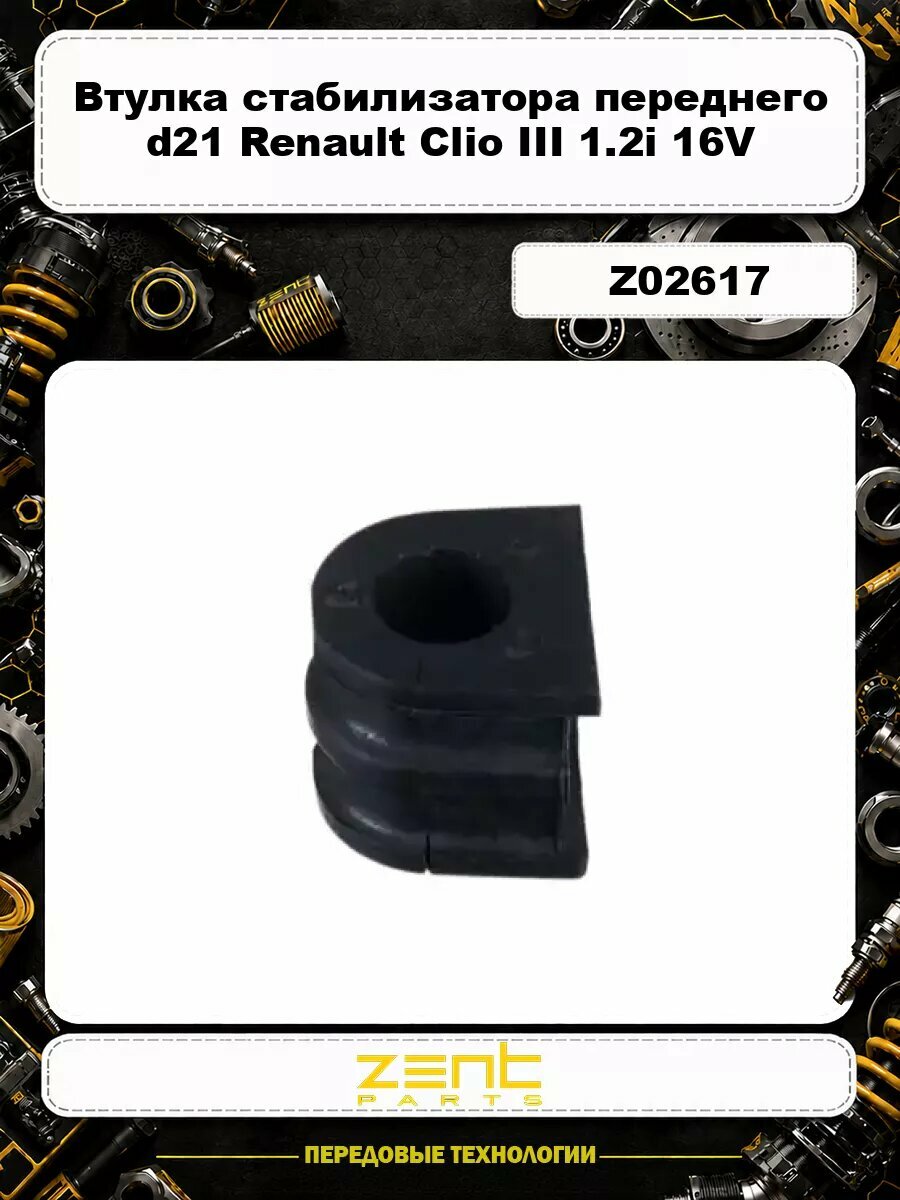 Втулка стабилизатора переднего d21 Renault Clio III 1.2i 16V Estate/1.5DCi Estate 08-09 Z02617 ZENTPARTS