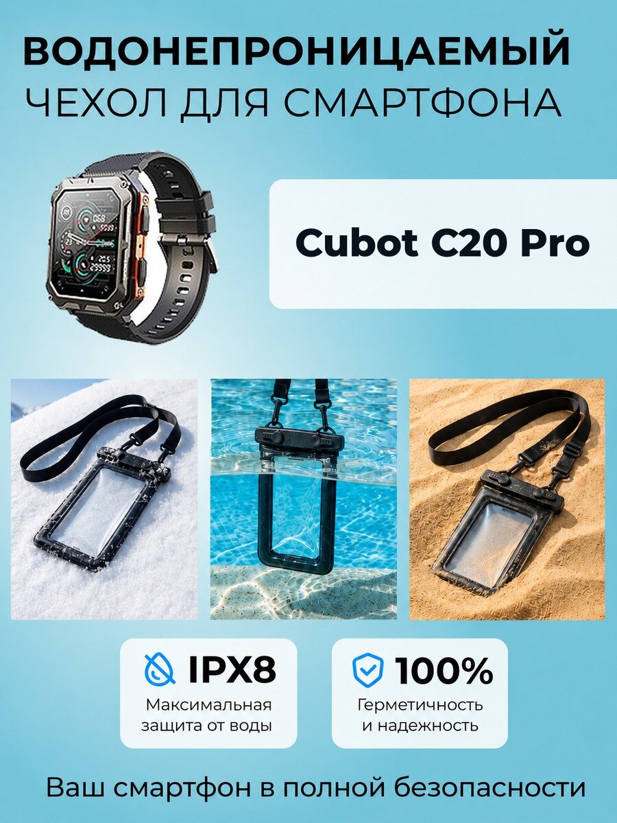 Аквачехол водонепроницаемый IPX8 герметичный с ремешком для Cubot C20 Pro