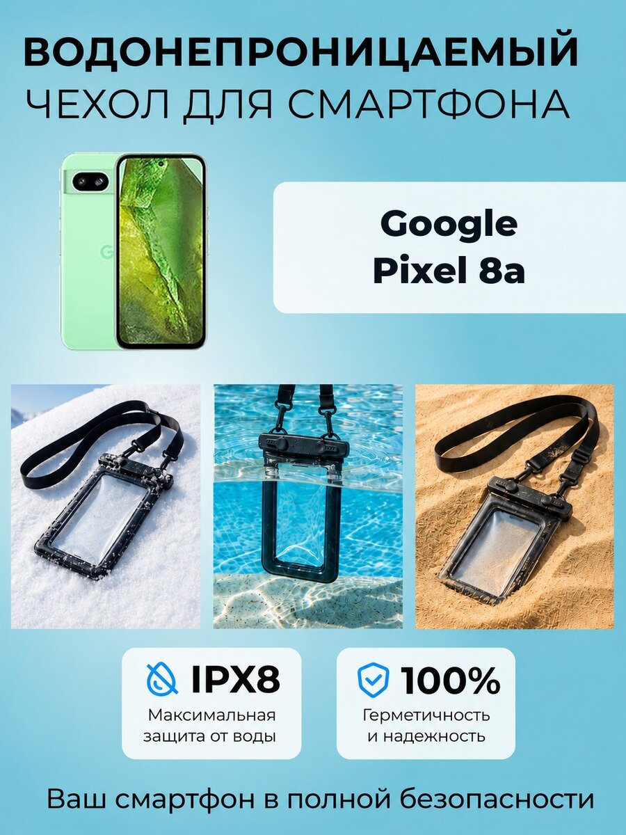 Аквачехол водонепроницаемый IPX8 герметичный с ремешком для Pixel 8a