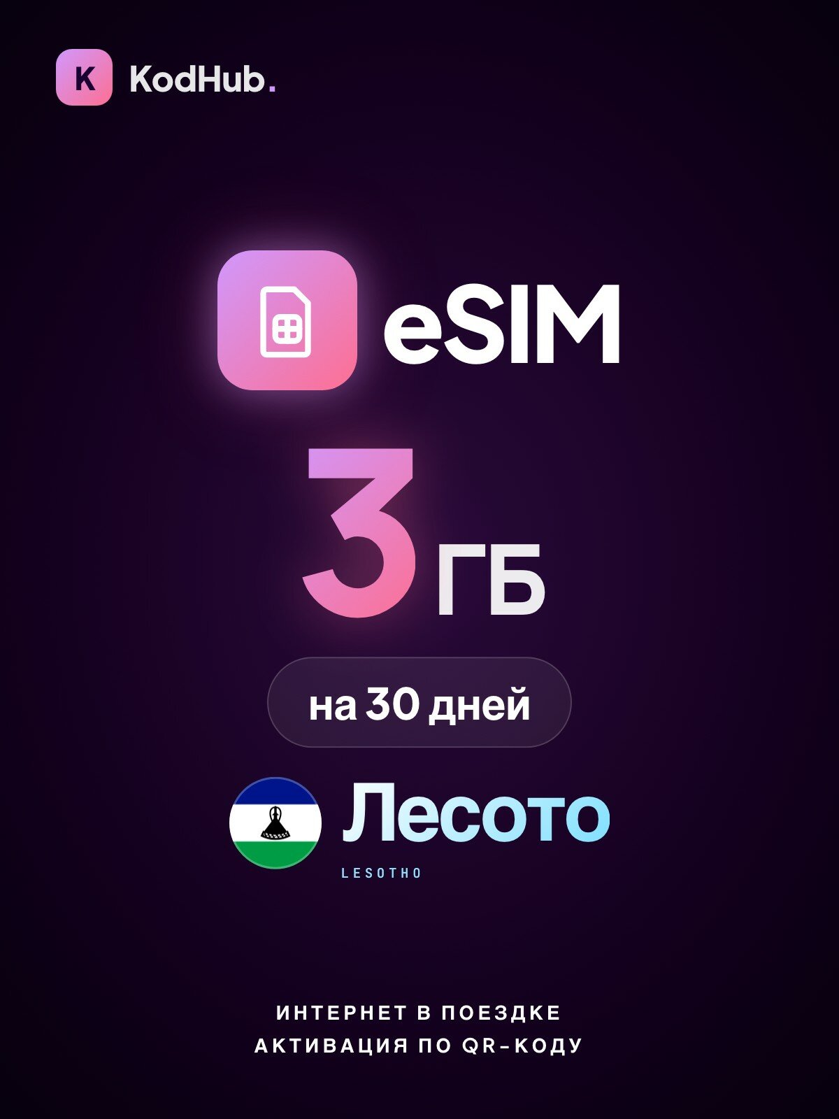 Туристическая eSIM Лесото 3 ГБ на 30 дней | интернет в поездке, связь за границей | QR-код активации