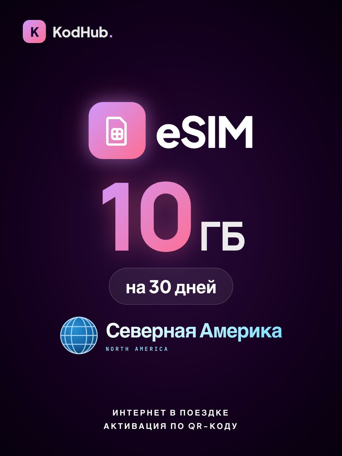 Туристическая eSIM Северная Америка 10 ГБ на 30 дней | интернет в поездке, связь за границей | QR-код активации