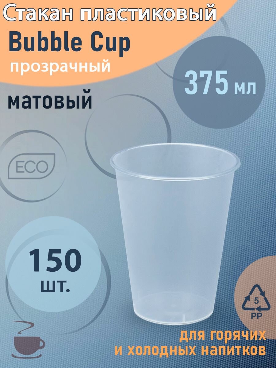 Прозрачный матовый стакан взлп Bubble Cup 90 мм 375 мл, 150 шт.