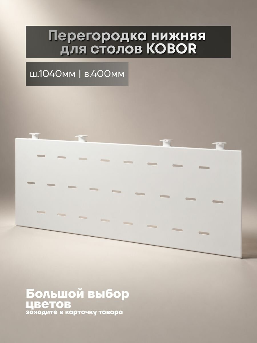 Нижний подвесной металлический экран Kobor EN1-120 white