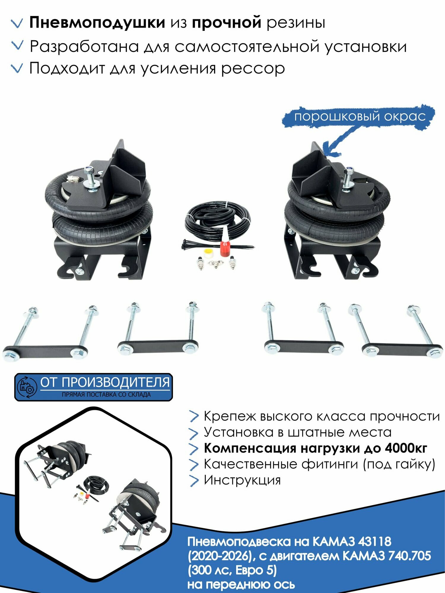 Комплект пневмоподвески на КАМАЗ 43118 (2020-2026), с двигателем КАМАЗ 740.705 (300 лс, Евро 5) на переднюю ось (пневморессоры)
