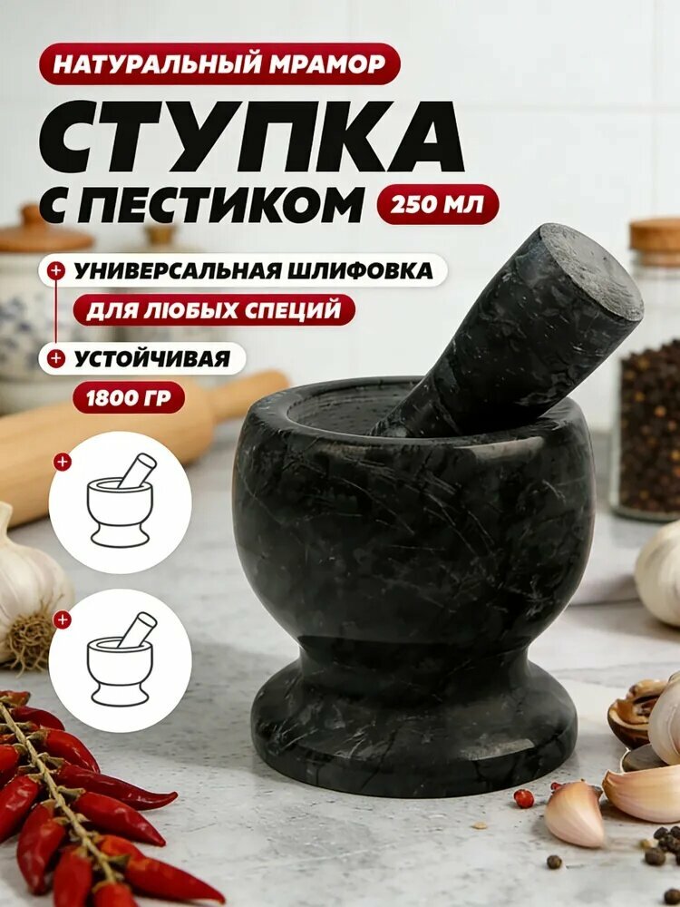 Ступка с пестиком, Мрамор, 10 см, 250 мл, 1 шт
