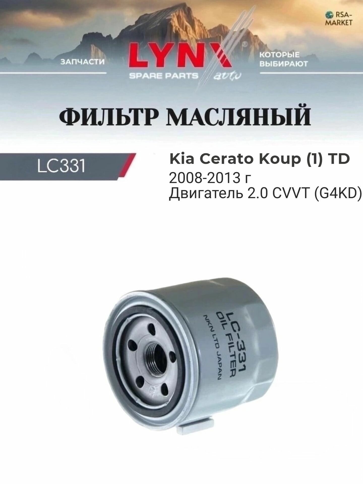 Масляный фильтр для Kia Cerato Koup (1) TD 2008-2013 г. Двигатель 2.0 CVVT (G4KD) (G4KD) Киа Серато Купе LYNXauto