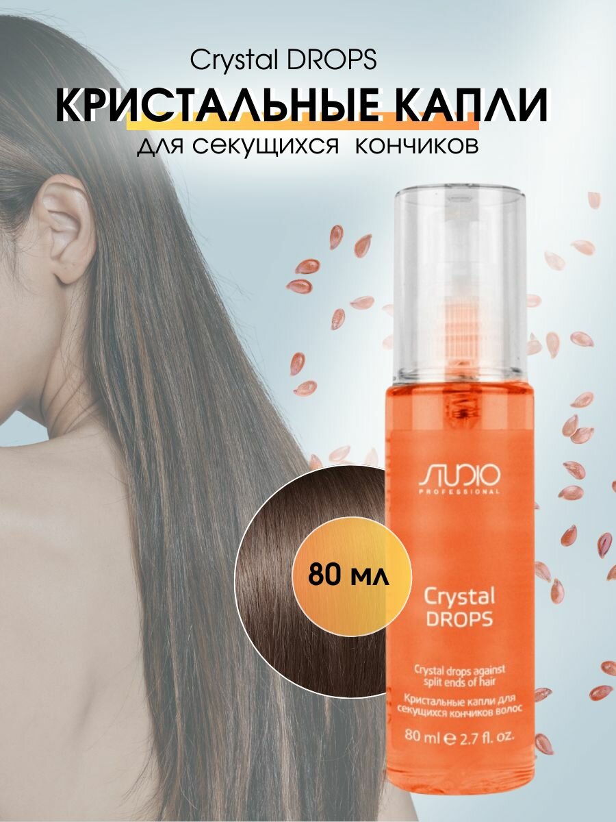 Kapous Professional Studio Кристальные капли для секущихся кончиков волос, 80 мл