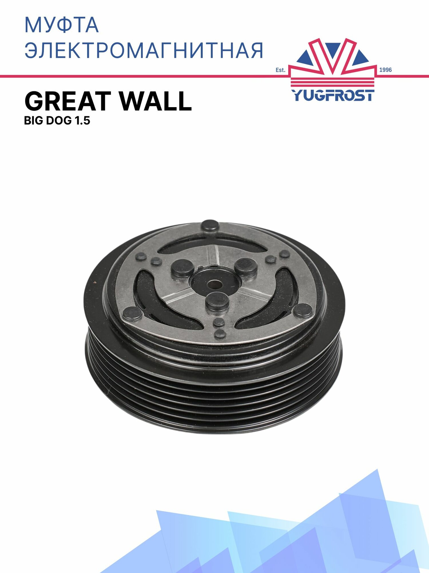 Муфта электромагнитная Great Wall Big Dog 1.5