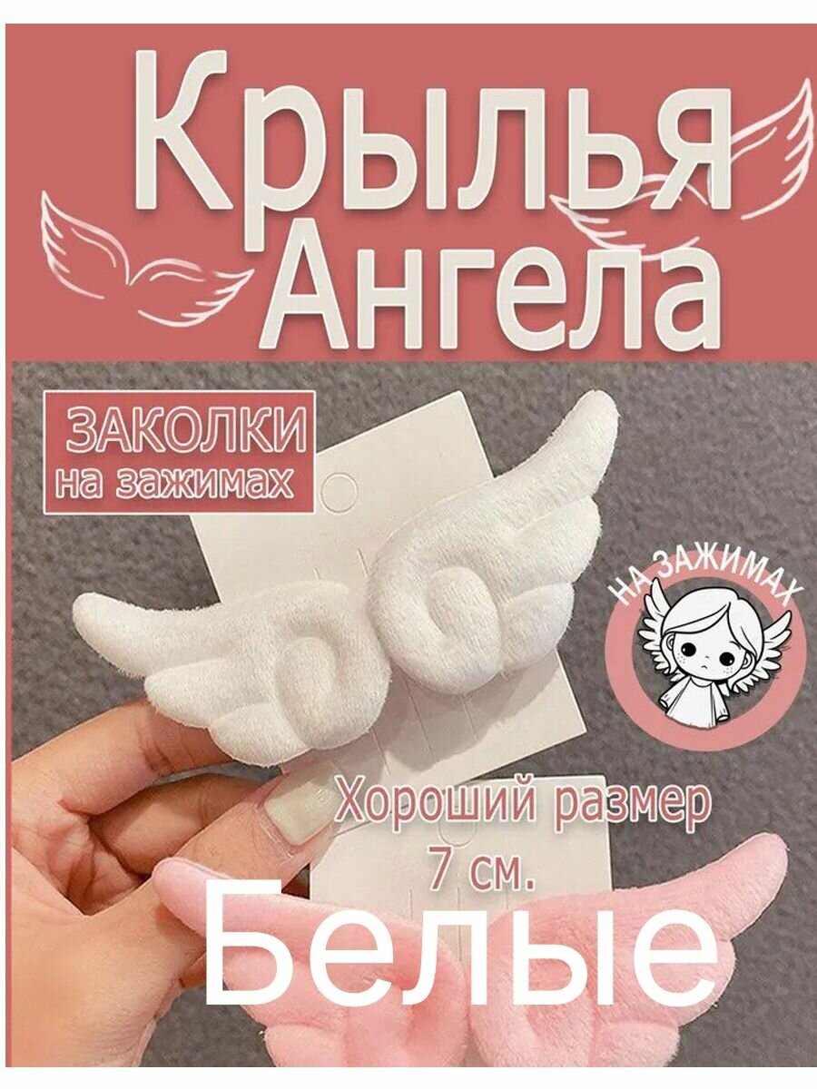 Заколки Крылья ангела для волос, белые крылья зажимы детские подарочные 2 шт