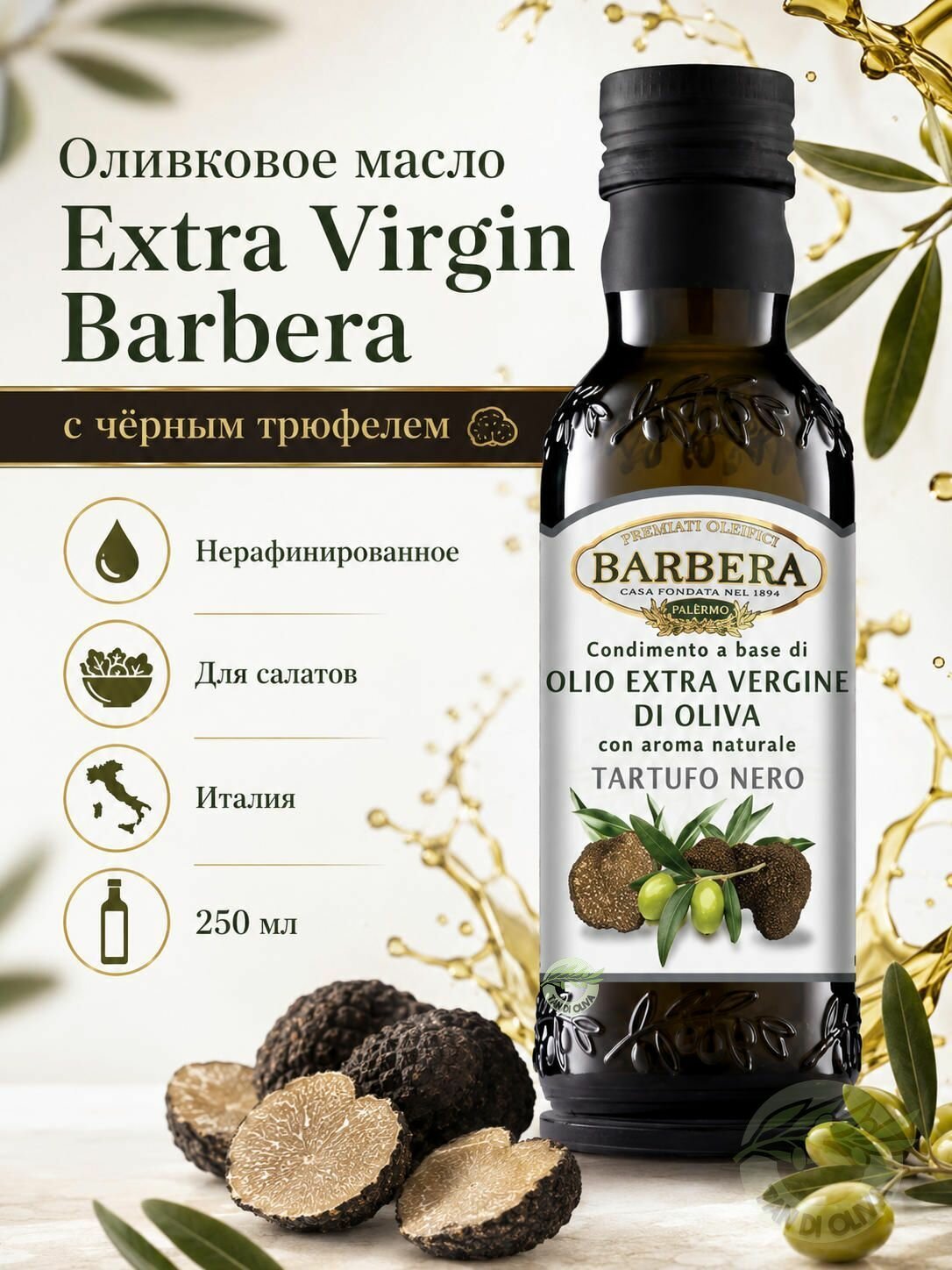 Оливковое масло Extra Virgin Barbera с трюфелем черным нерафинированное для салата, Италия, 250 мл