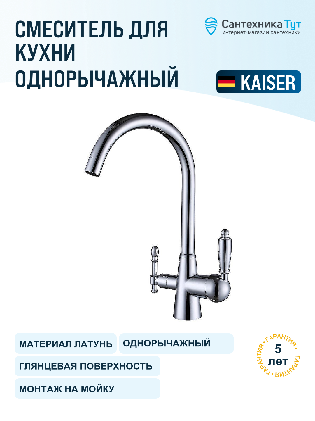 Смеситель для кухни Kaiser Vincent 31744 хром, с краном для питьевой воды, рычажный, латунь