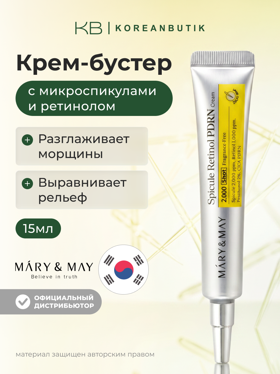 Крем для лица с микро-спикулами, ретинолом и PDRN | Mary&May Spicule Retinol PDRN Cream 15g
