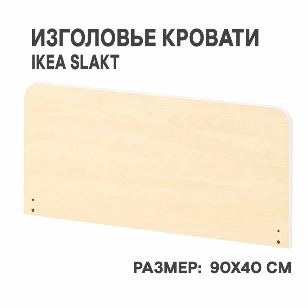 Изголовье кровати икеа SLAKT слэкт 90x40 см береза