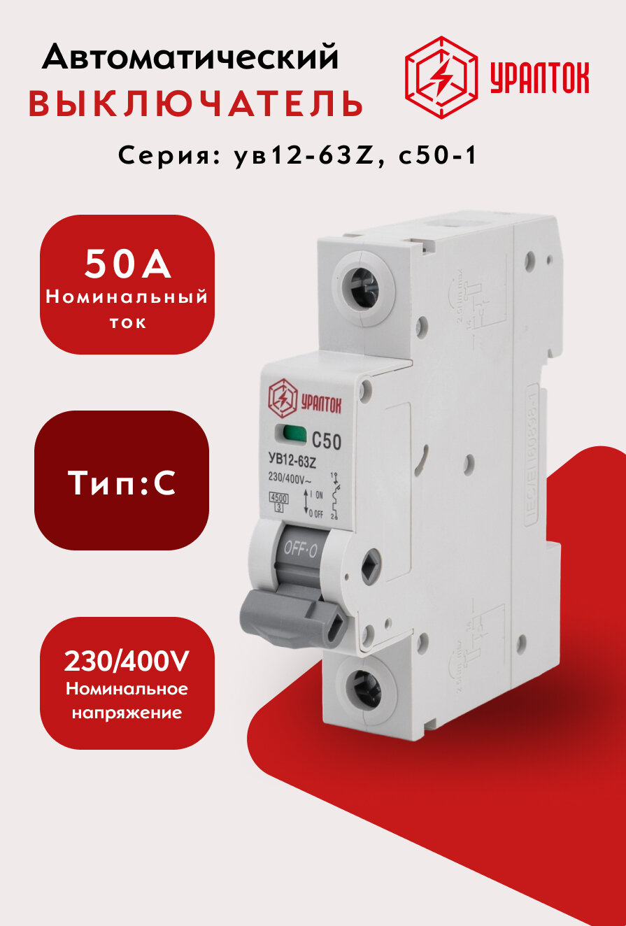 Автоматический выключатель уралток серии УВ12-63Z 1P50A4,5kA