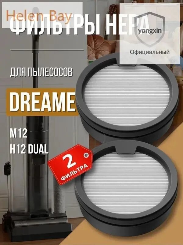 HEPA фильтр (2 шт.) для пылесоса Dreame M12, H12 Dual