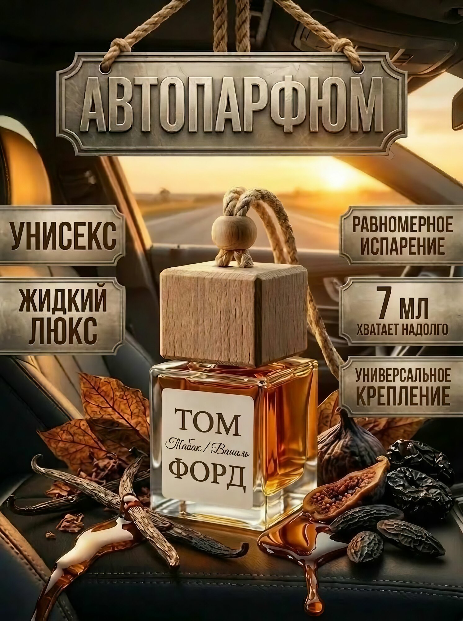 Ароматизатор для автомобиля / Том Форд Табако Ваниль