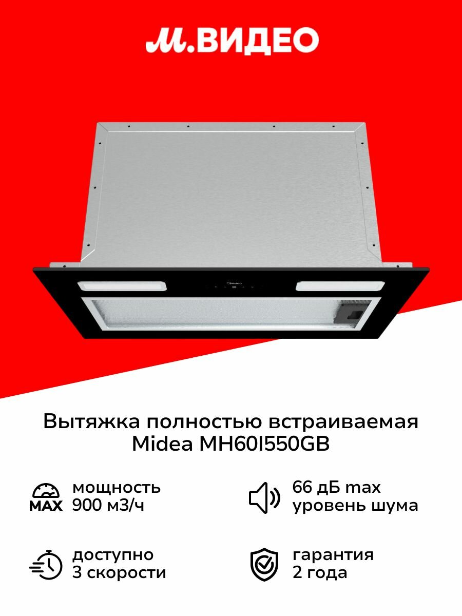 Вытяжка полностью встраиваемая Midea MH60I550GB черная