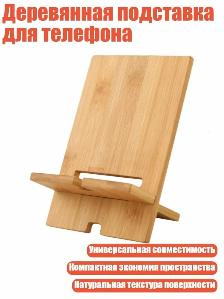 Деревянная подставка для телефона, 12x18 см