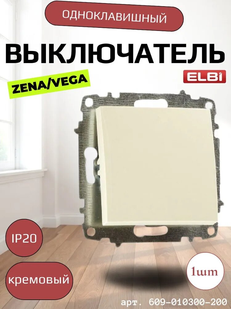 Выключатель В Рамку Одноклавишный Кремовый IP20 10А 250В ZENA VEGA EL-BI арт. 609-010300-200